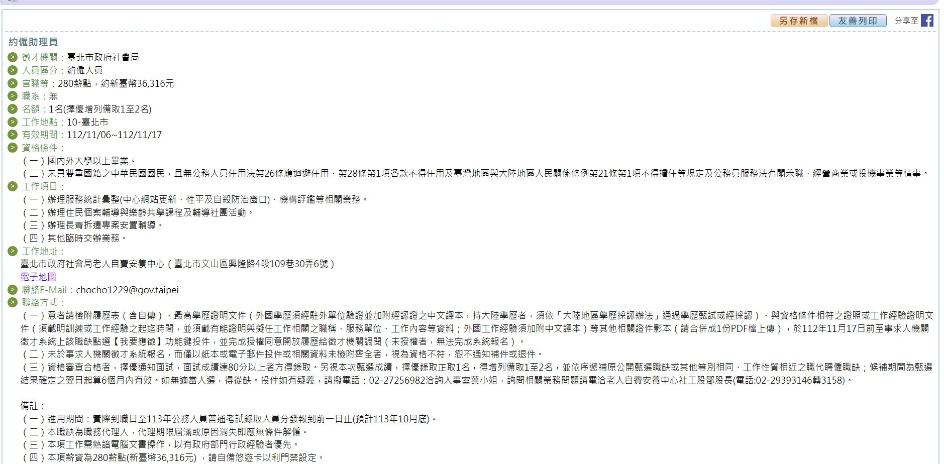 臺北市政府社會局老人自費安養中心約僱助理員-徵才訊息